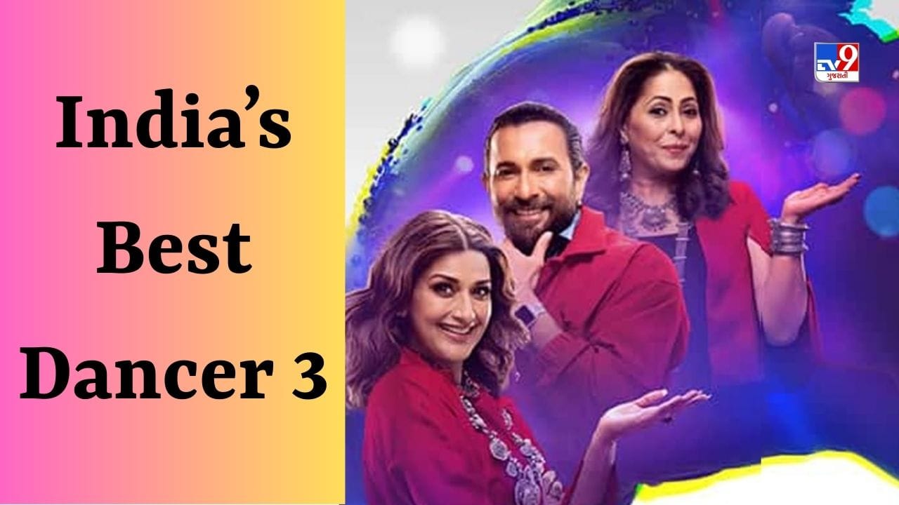 India’s Best Dancer 3 : આજથી શરૂ થશે ડાન્સ રિયાલિટી શો, જાણો ક્યારે અને ...