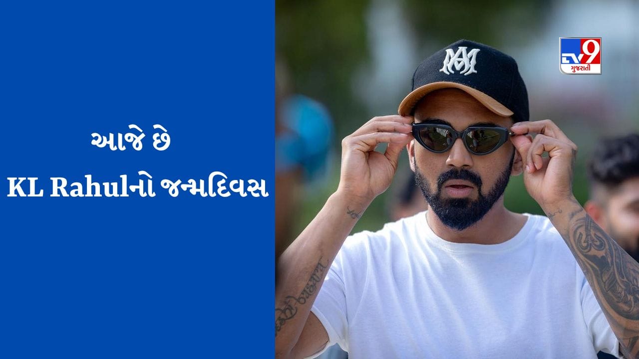 KL Rahul Birthday: રાહુલની ગણતરી વિશ્વ ક્રિકેટના ટોચના બેટ્સમેનોમાં થાય ...