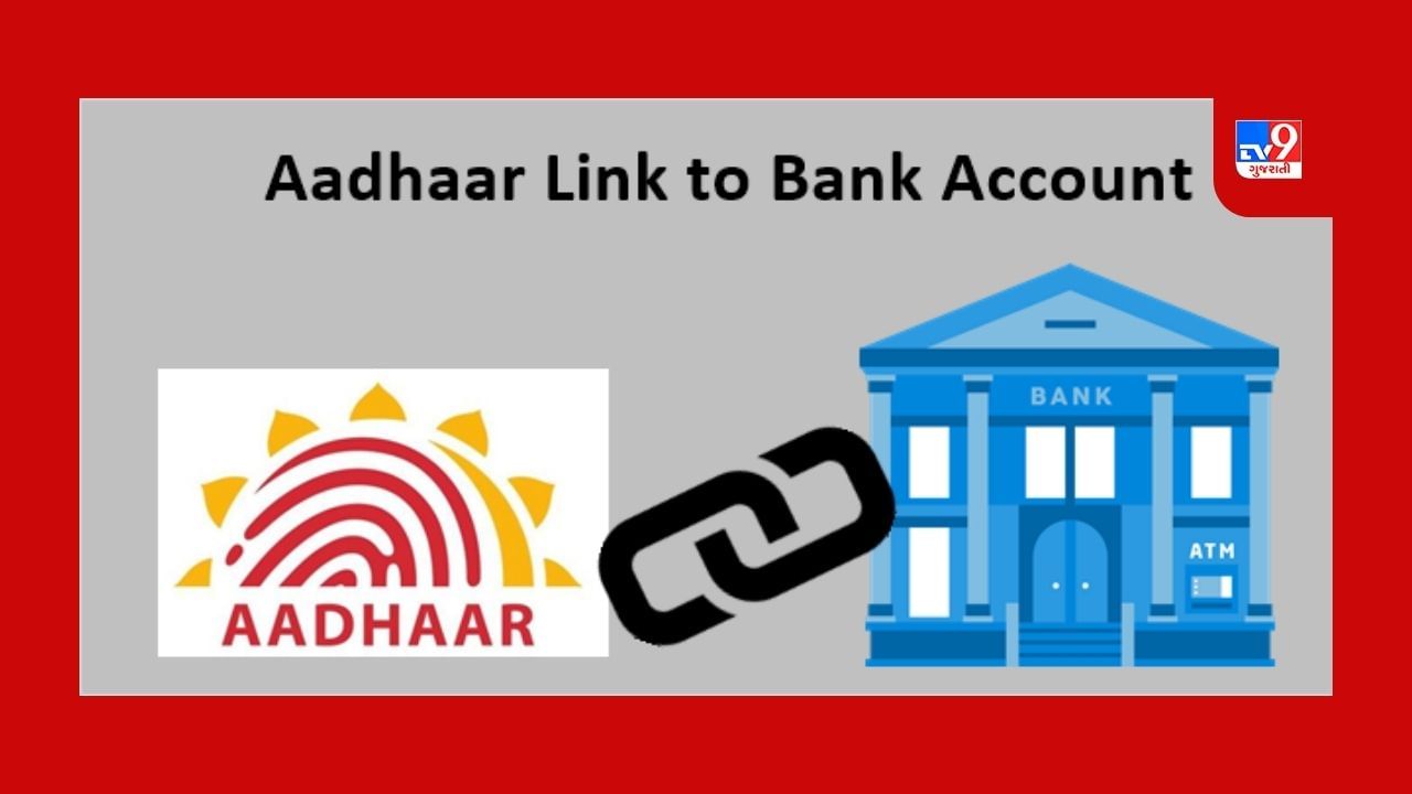 ઘર બેઠા બેંક ખાતા સાથે આધાર લિંક કરવું છે, આ છે સ્ટેપ બાય સ્ટેપ પ્રોસેસ ...