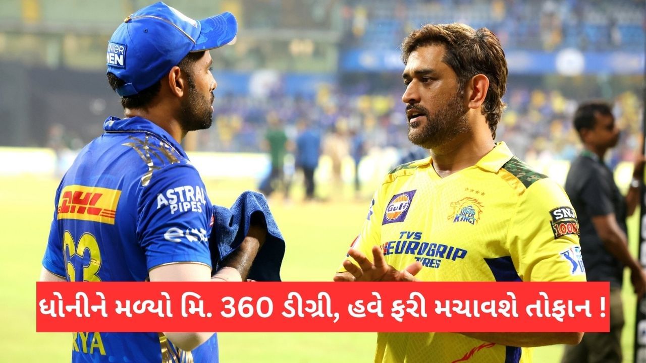 IPL 2023: સૂર્યકુમાર વાનખેડેમાં ધોનીને મળ્યો, અલગ લઈ જઈ કરી વાત, હવે ... IPL 2023: સૂર્યકુમાર વાનખેડેમાં ધોનીને મળ્યો, અલગ લઈ જઈ કરી વાત, હવે ...