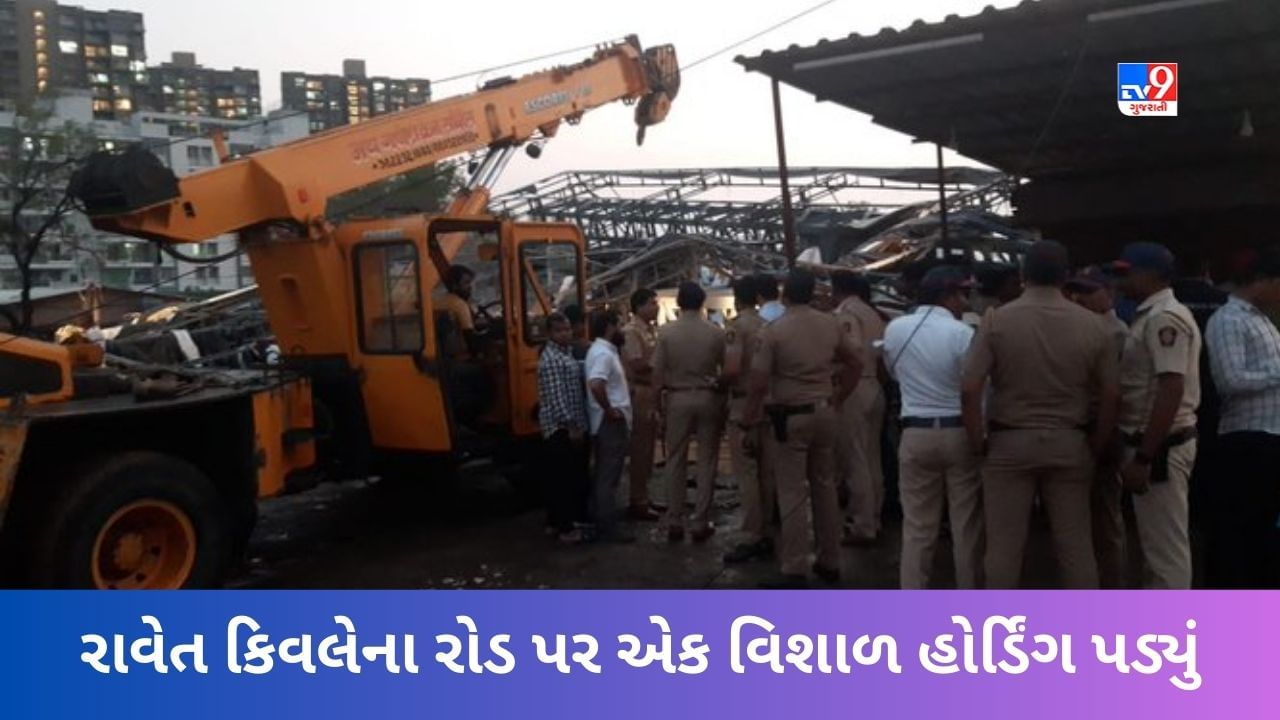 Breaking News : મહારાષ્ટ્ર પૂણેના રાવેત કિવલેમાં હોર્ડિંગ પડ્યું, 5ના થયા મોત - Gujarati News ...