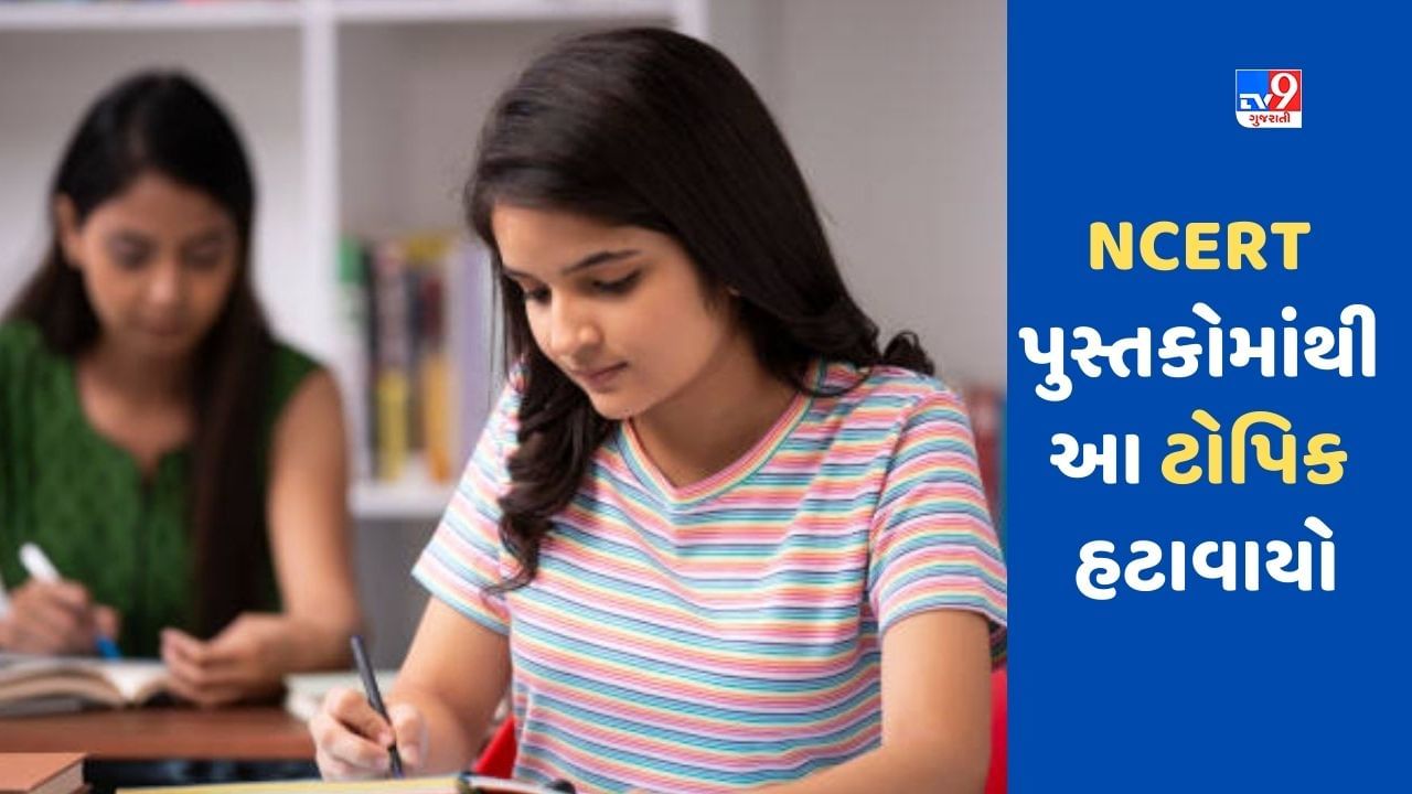 NCERT પુસ્તકોમાંથી આ ટોપિક હટાવી દેવાયો, જોકે આ રાજ્ય દ્વારા ભણાવવામાં આવશે ! - Gujarati News ...