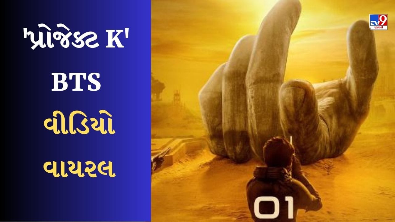 Viral video : પ્રભાસના 'પ્રોજેક્ટ K'નો BTS વીડિયો આવ્યો સામે, વિલનને જોઈને કાંપી ઉઠશે દર્શકો ...