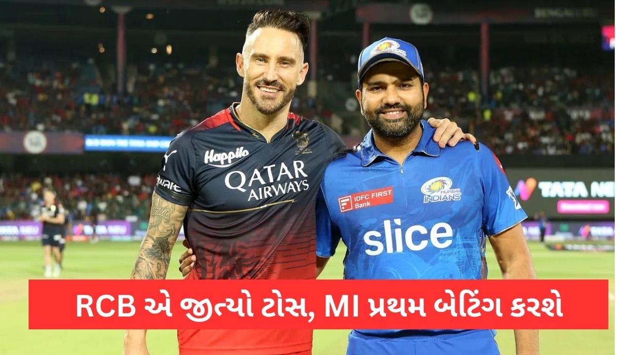 RCB vs MI Playing XI: બેંગ્લોરે ટોસ જીતી બોલિંગ પસંદ કરી, મુંબઈ પ્રથમ ...
