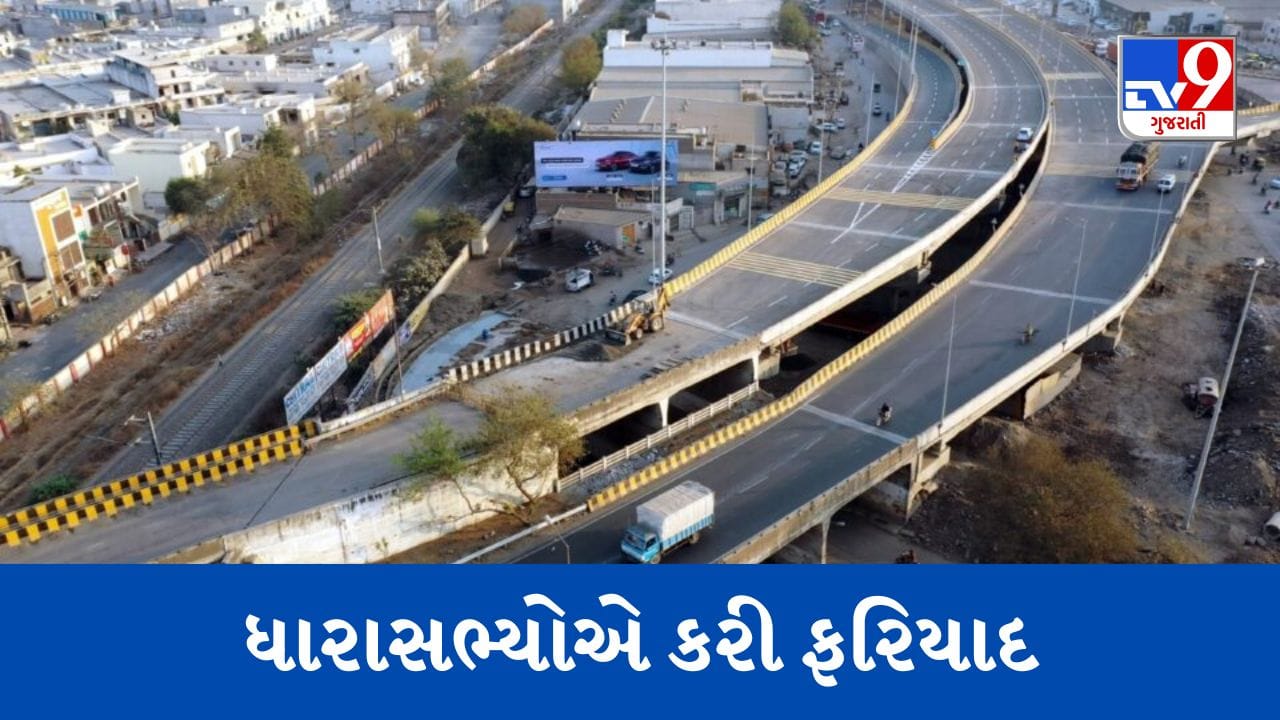 Rajkot : કરોડોના ખર્ચે બનાવેલા ગોંડલ ચોકડી ઓવરબ્રિજને લઇ ધારાસભ્યોએ કરી ...