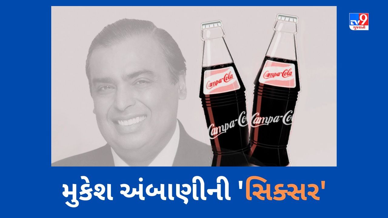 કેમ્પા કોલાની 'સિક્સર', આ સોફ્ટ ડ્રિંક કંપની 3 IPL ટીમ સાથે કરશે ...