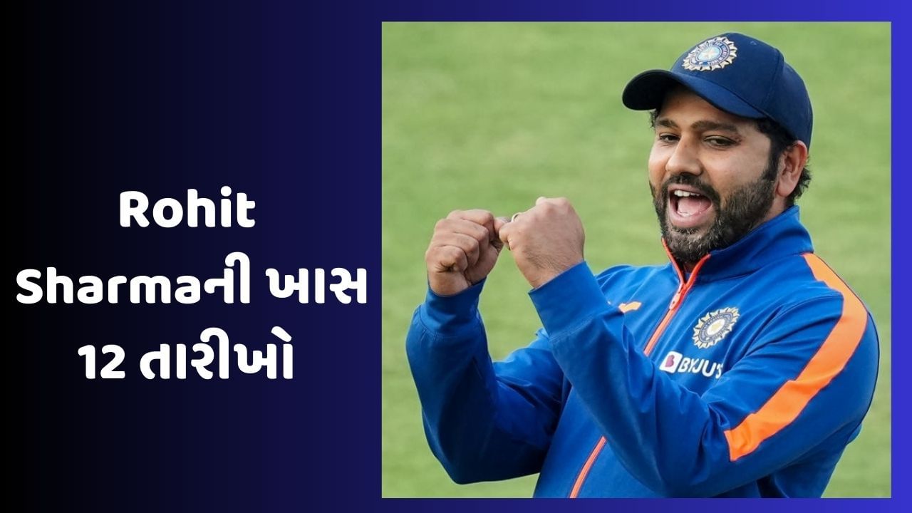 Rohit Sharma Birthday: સૌથી ખાસ 12 તારીખ, જેણે રોહિત શર્માને 'હિટમેન ...