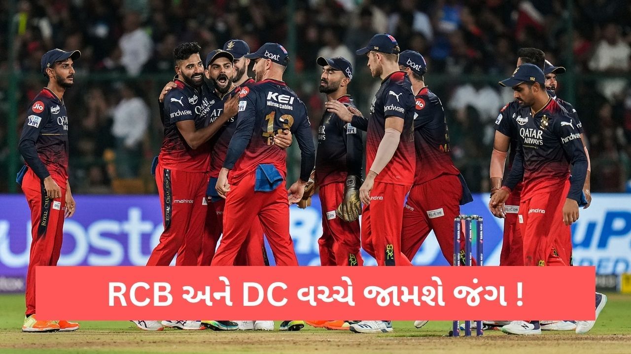 RCB vs DC Match Preview, IPL 2023: દિલ્હી 5મી મેચમાં પ્રથમ જીતના ઈરાદે બેંગ્લોર સામે ટકરાશે ...