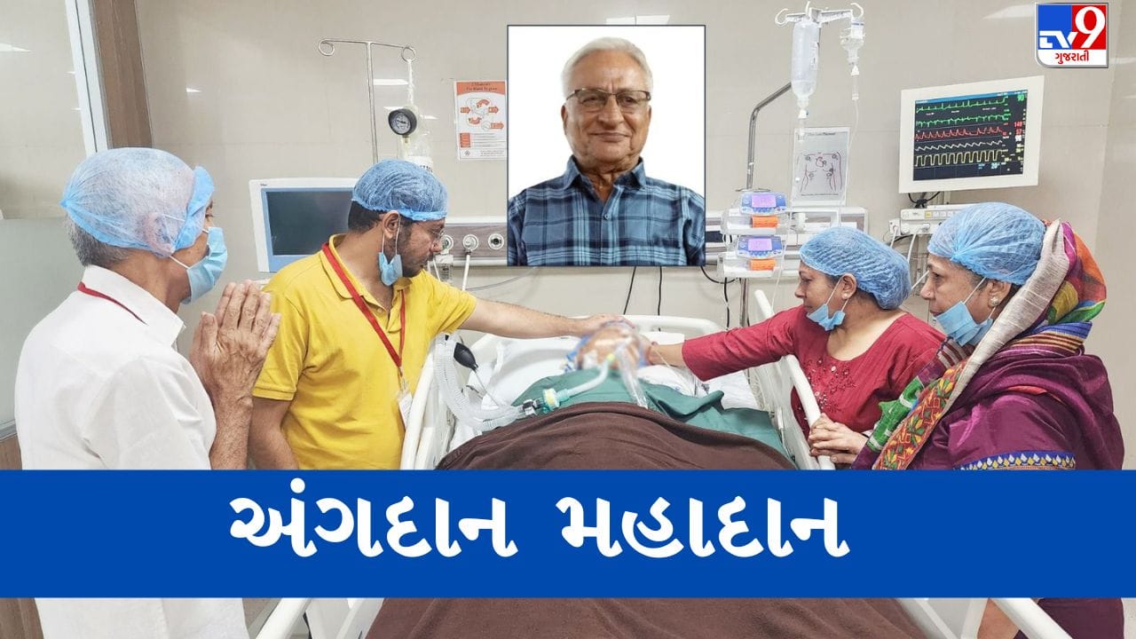 Surat: બ્રેઈન ડેડ વ્યક્તિના અંગદાનથી 5 લોકોને મળ્યું નવજીવન - Gujarati ...