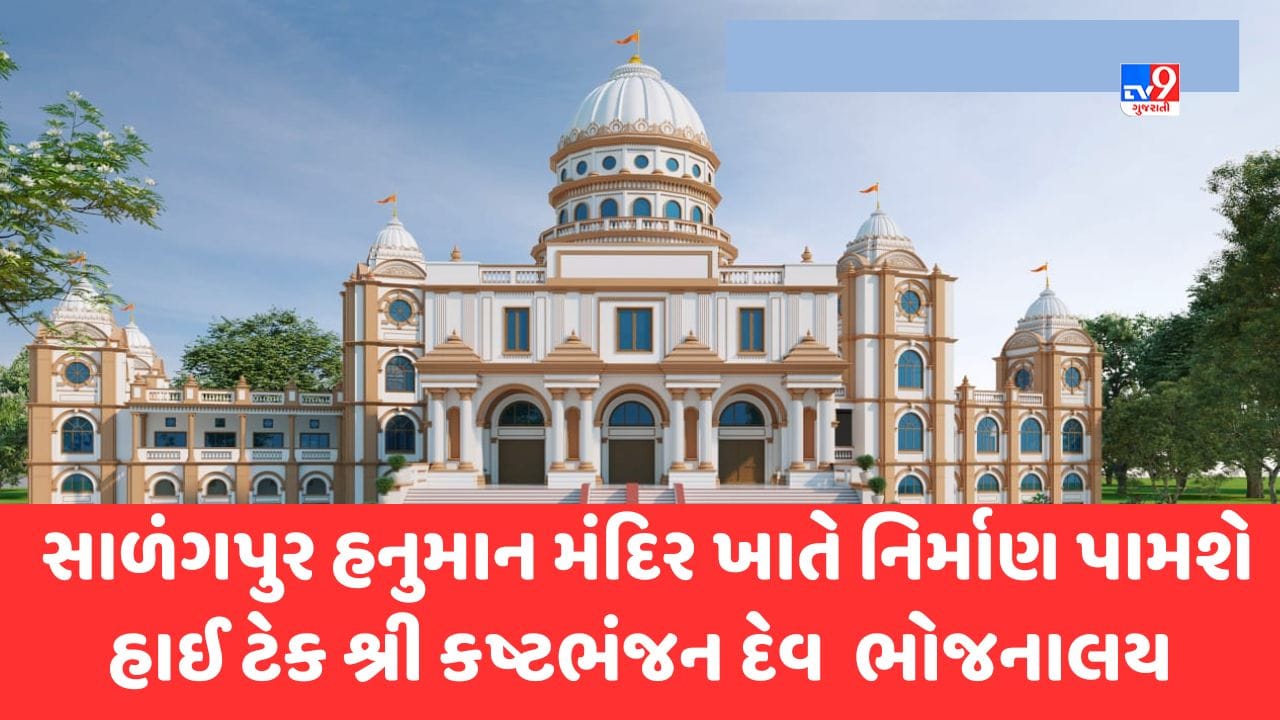 Botad : સાળંગપુર હનુમાન મંદિર ખાતે નિર્માણ પામશે હાઈ ટેક શ્રી કષ્ટભંજન ...
