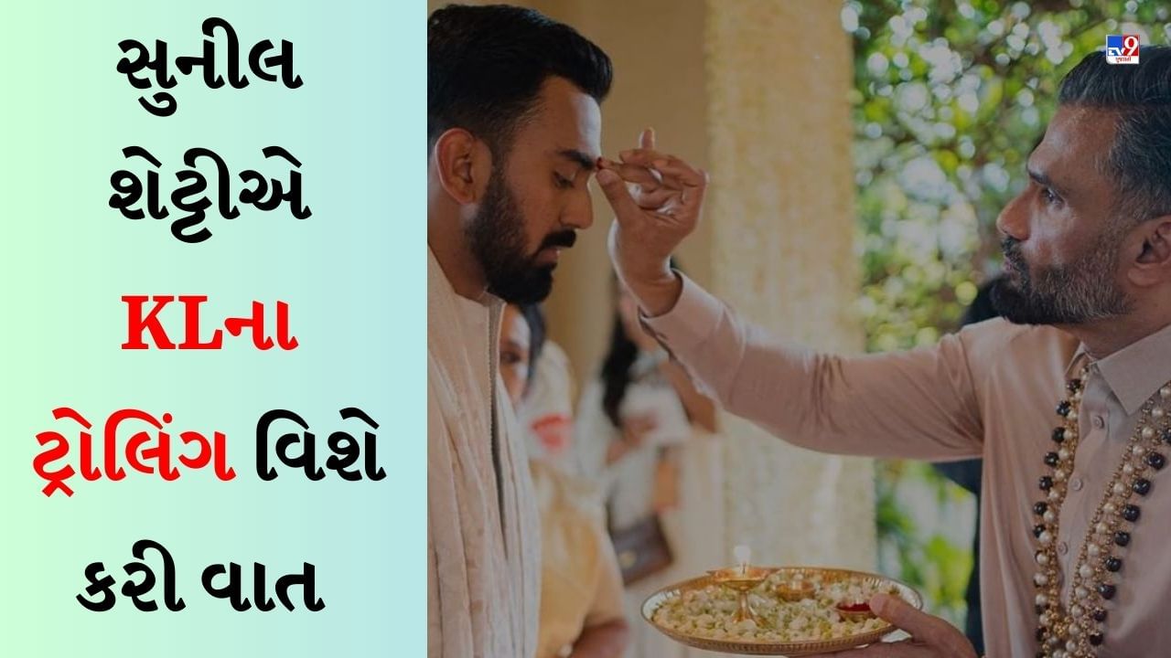 Suniel Shetty On KL Rahul: કેએલ રાહુલના ખરાબ પ્રદર્શન પર સુનીલ ... Suniel Shetty On KL Rahul: કેએલ રાહુલના ખરાબ પ્રદર્શન પર સુનીલ ...