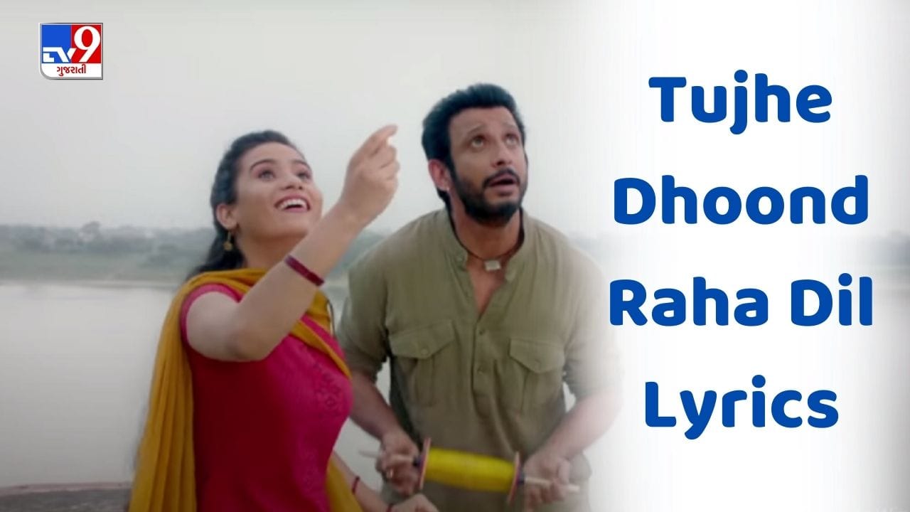 Tujhe Dhoond Raha Dil Lyrics: શર્મન જોશીનું 'તુઝે ઢૂંઢ રહા દિલ' સોન્ગના ...