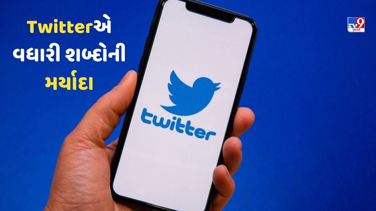 Tech News: હવે 10,000 શબ્દોમાં કરી શકાશે ટ્વિટ, ટેક્સ્ટ ફોર્મેટિંગમાં ...