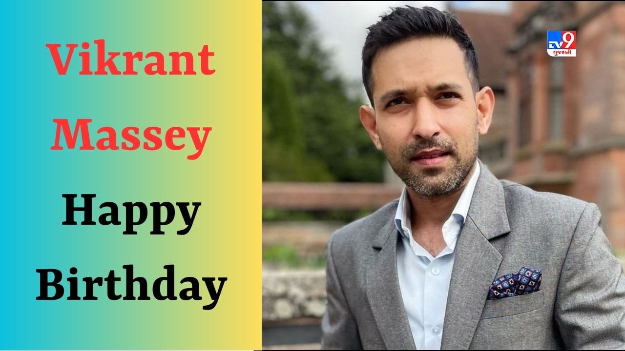 Vikrant Massey Birthday : 6 હજાર માટે વિક્રાંતે શરૂ કરી હતી એક્ટિંગ, વોશરૂમની લાઈનમાં મળ્યો હતો ...