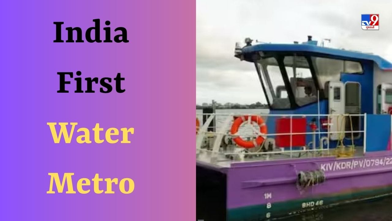 Water Metro: દેશની પ્રથમ વોટર મેટ્રો પાટા પર નહીં પણ પાણી પર ચાલશે, PM ...