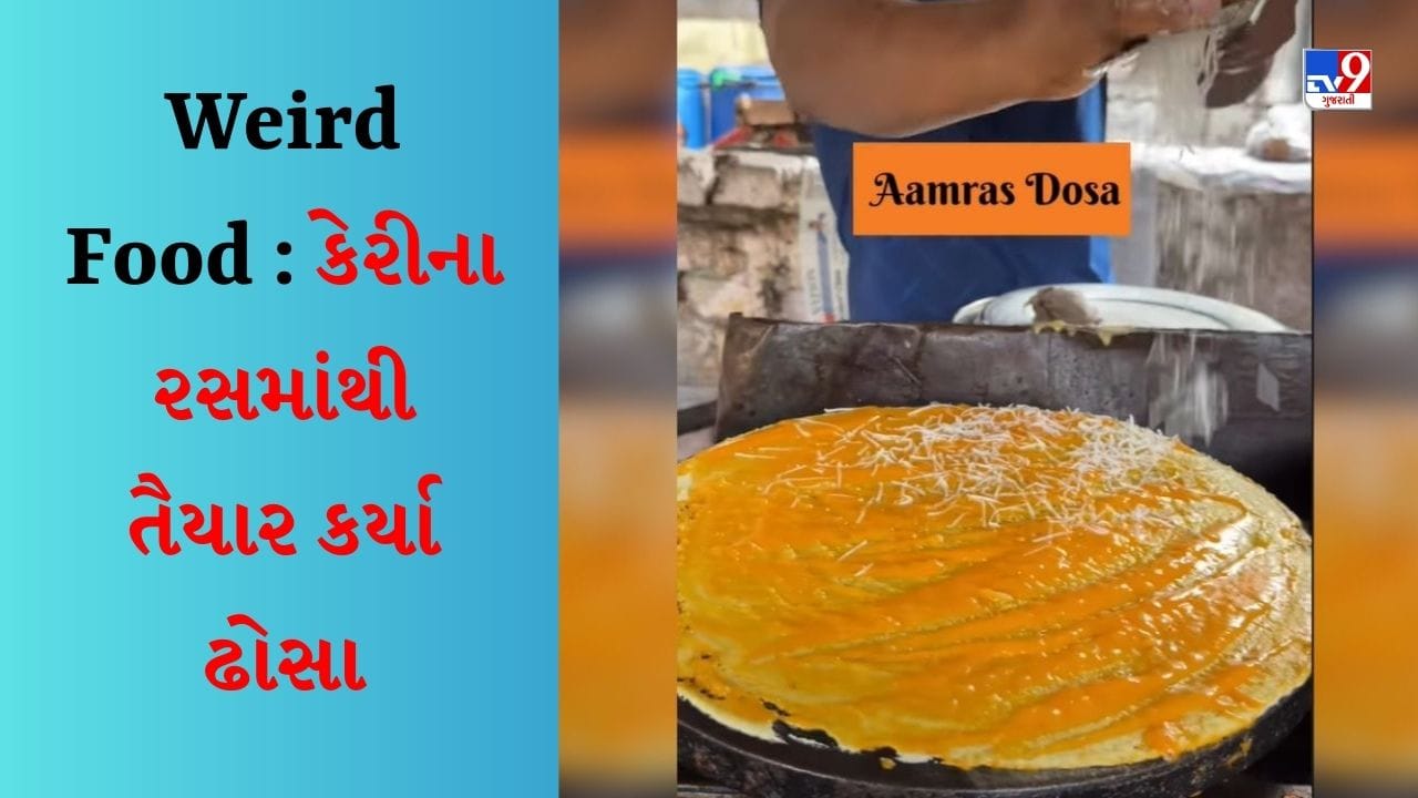 Weird Food : આ હદ થઈ ગઈ ! કેરીનો રસ ઉમેરીને તૈયાર કર્યો ઢોસો, વિચિત્ર ...