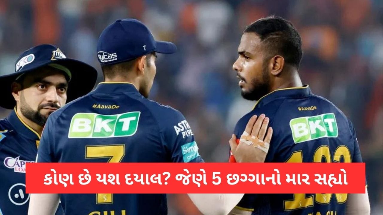 IPL 2023, Yash Dayal: 6,6,6,6,6 નો માર સહનારો ગુજરાતનો બોલર યશ દયાળ કોણ ...