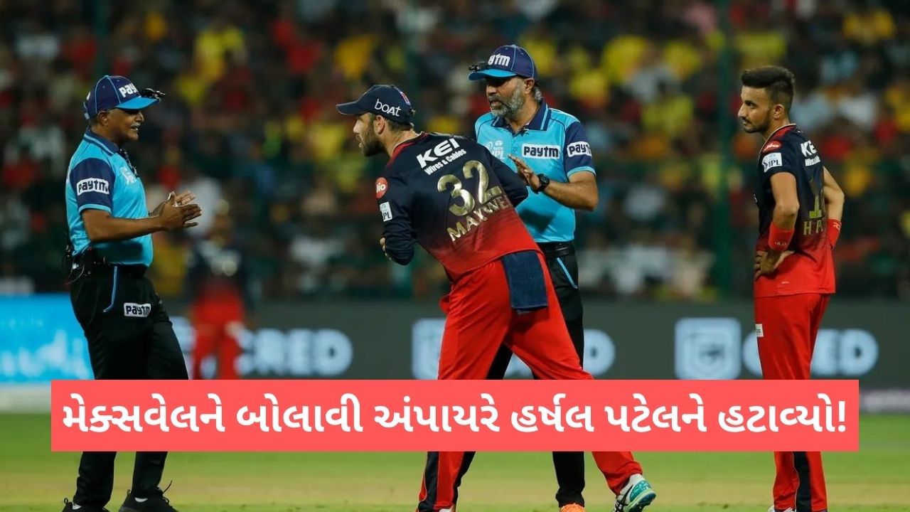 Rcb Vs Csk એવુ તો શુ થયુ કે અંપાયરોએ હર્ષલ પટેલને અધૂરી ઓવરે જ હટાવી