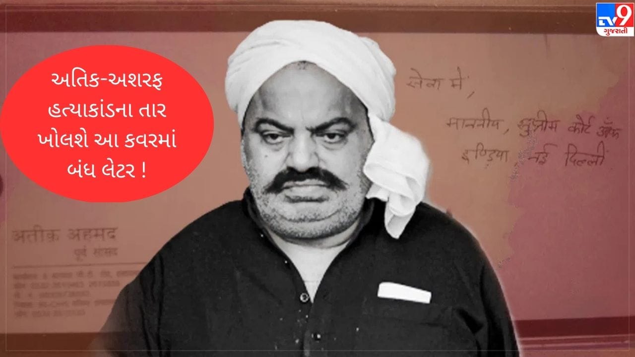 Atiq-Ashraf Murder: હવે આ બંધ પરબિડીયું અતિક-અશરફની હત્યાના રાઝ ખોલશે ...