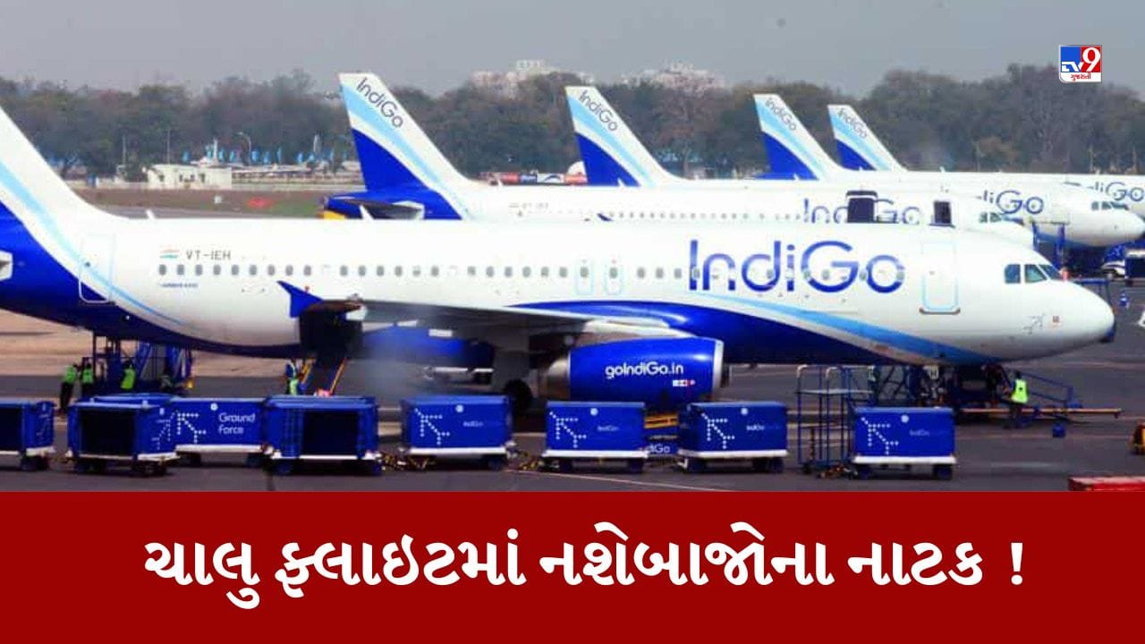 IndiGo Flight : ચાલુ ફ્લાઇટમાં દારૂડિયાઓના નાટક નથી અટકી રહ્યા ! હવે ...
