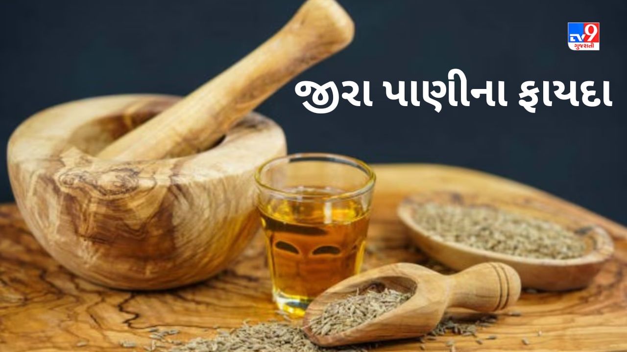 જીરા પાણી વજન ઘટાડવામાં છે રામબાણ, પાચનક્રિયા પણ સુધારે છે, જાણો તેના ...