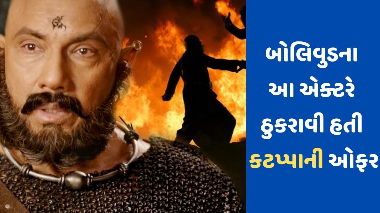 'કટપ્પા'ના રોલ માટે બોલિવૂડનો આ એક્ટર હતો ડાયરેક્ટરની પહેલી પસંદ, ઓફર ...