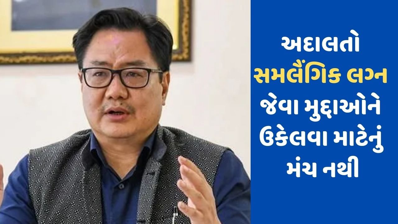 Same Sex Marriage સમલૈંગિક લગ્ન પર કિરણ રિજિજુની ટિપ્પણી કહ્યું અદાલત આવા મુદ્દાઓને ઉકેલવા 