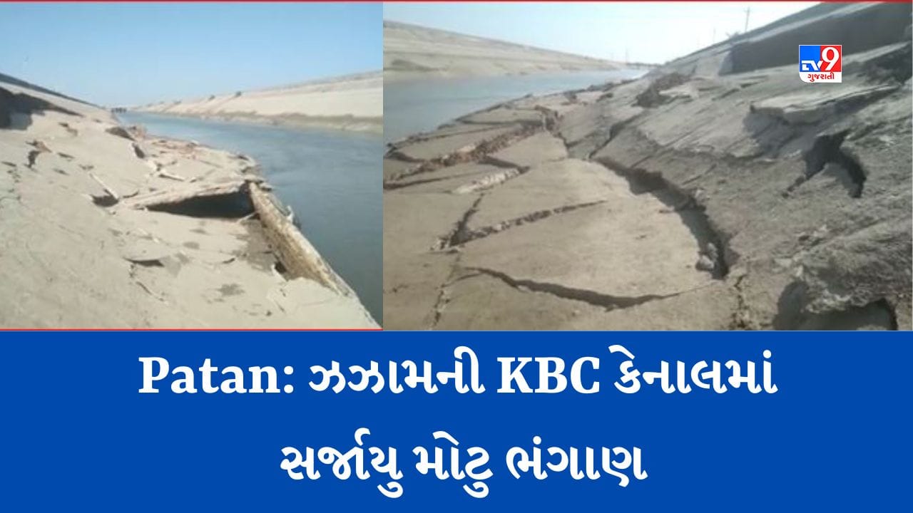 Gujarati Video: Patan: સાંતલપરના ઝઝામની KBC કેનાલમાં મોટુ ભંગાણ ...