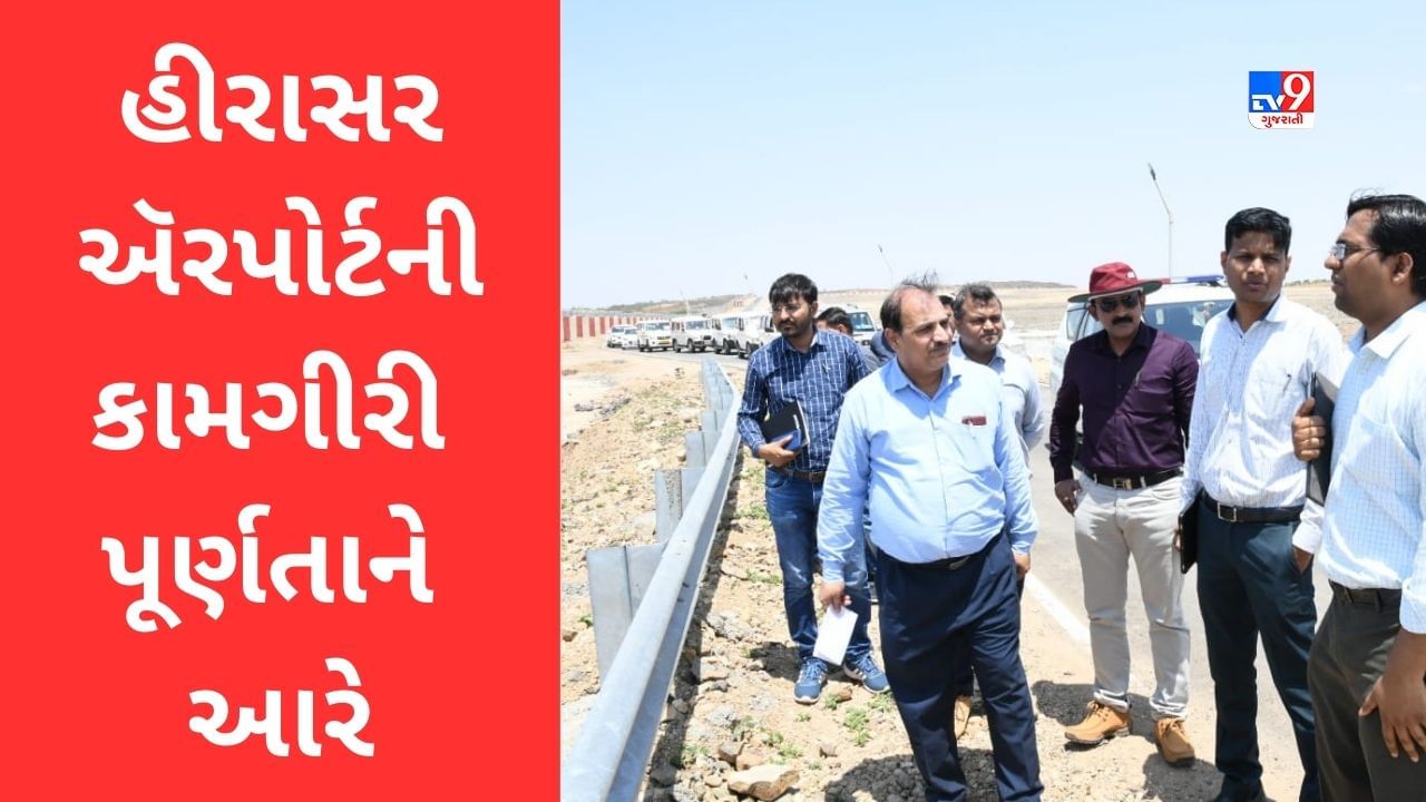Rajkot: હિરાસર ઍરપોર્ટની કામગીરી પૂર્ણતાને આરે, રનવે, એપ્રોન, ટેક્સી વે, બોક્સ ક્લવર્ટ, ફાયર ...