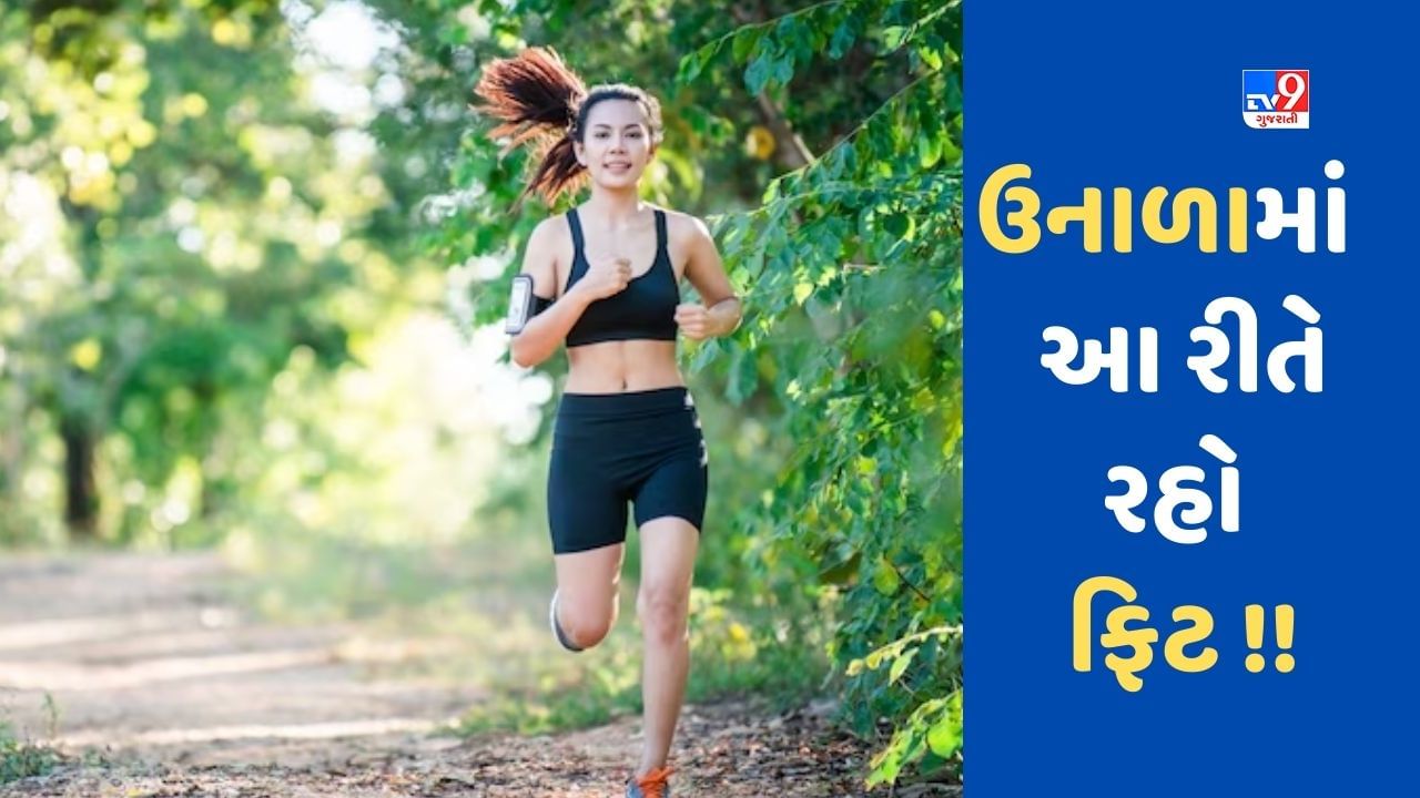 Summer Fitness: ઉનાળામાં તમારી જાતને ફિટ અને એક્ટિવ કેવી રીતે રાખવી? આ ...