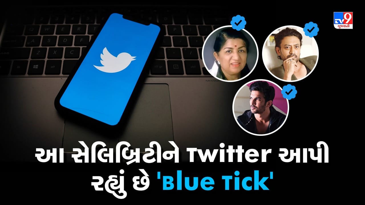 Twitter Blue Tick: આ સેલિબ્રિટી હવે દુનિયામાં નથી છતાં ટ્વિટર આપી ...