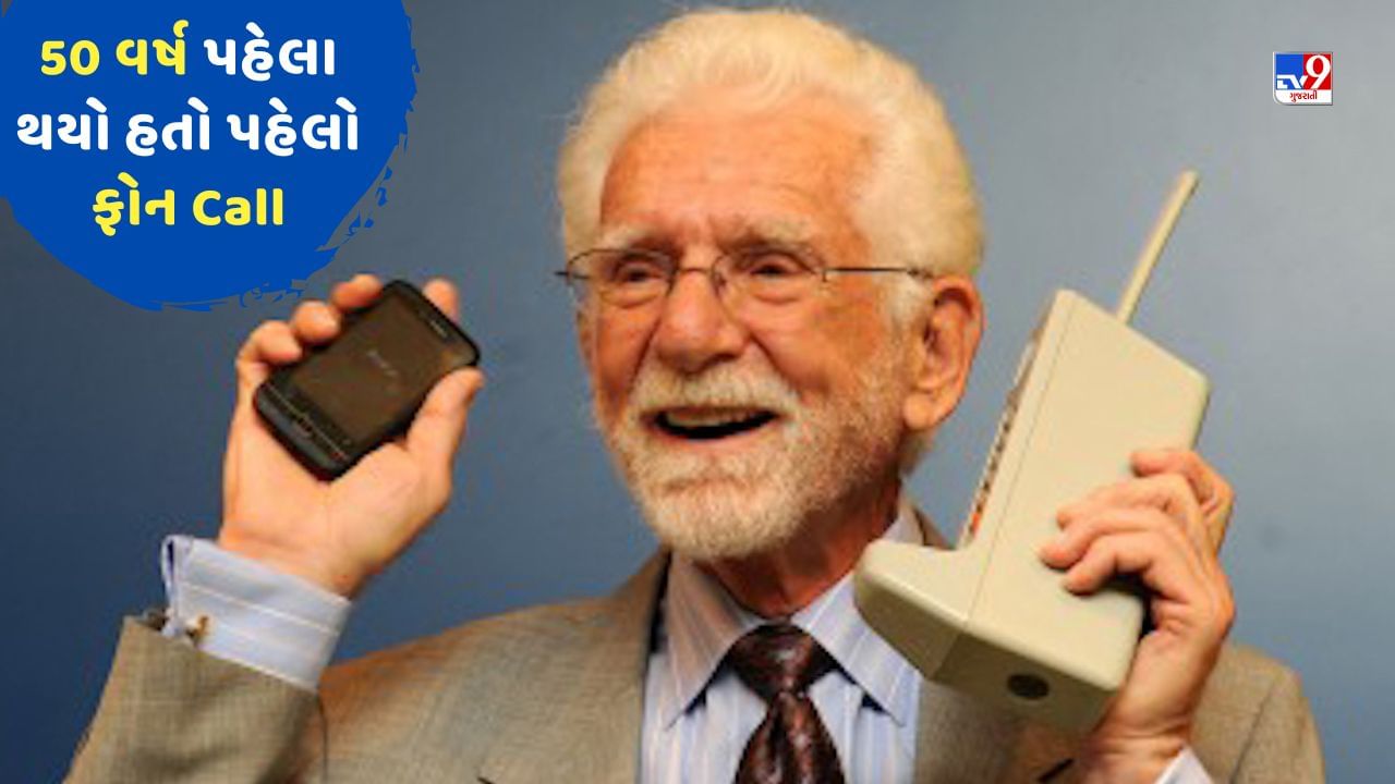 3 એપ્રિલ 1973ના રોજ વાગી હતી મોબાઈલ ફોનની પહેલી રિંગ, 1 કિલોનો હતો ફોન, જાણો ભારતમાં મોબાઈલ ...