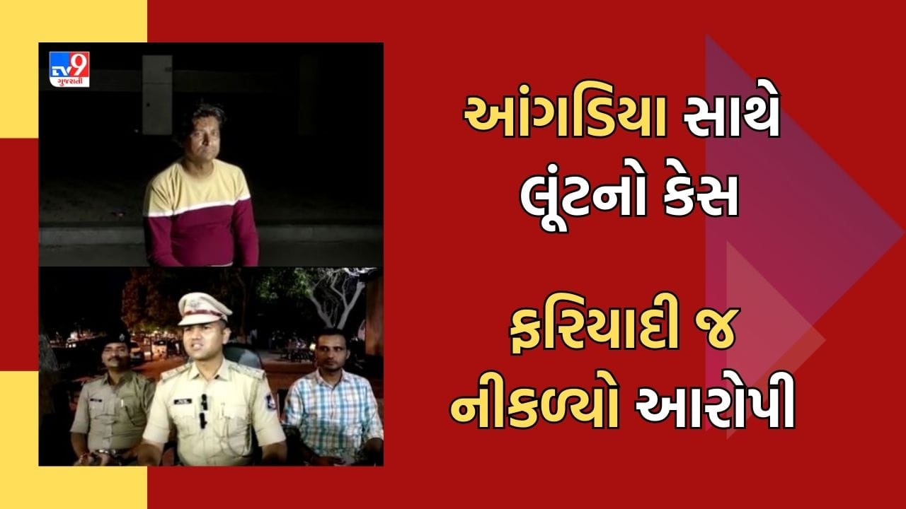 Bharuch: અંકલેશ્વરમાં આંગડિયા સાથે 45 લાખની લૂંટનો કેસ, પેઢીના સંચાલકે ...