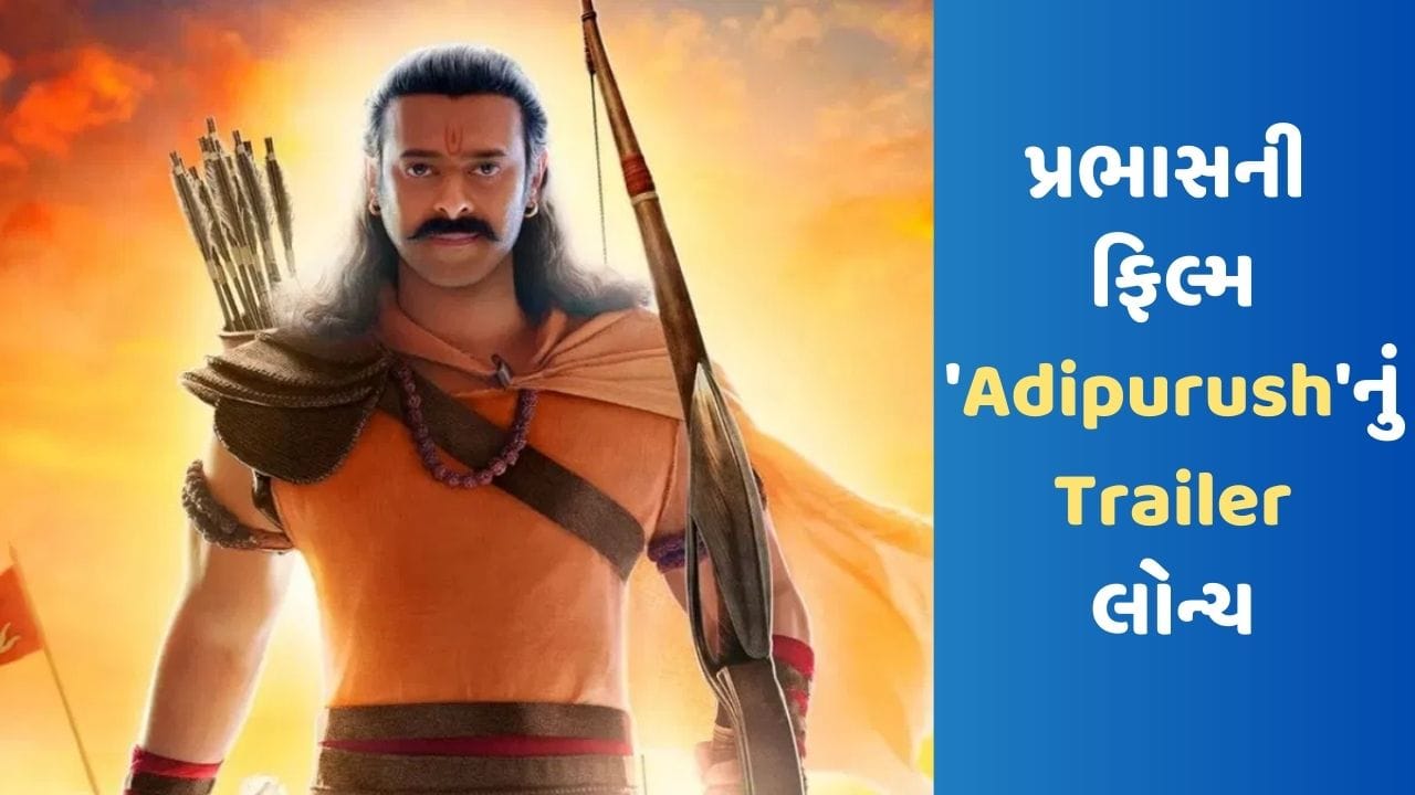 Adipurush Trailer: 'જય શ્રી રામ' નારા સાથે આદિપુરુષનું ટ્રેલર લૉન્ચ ...