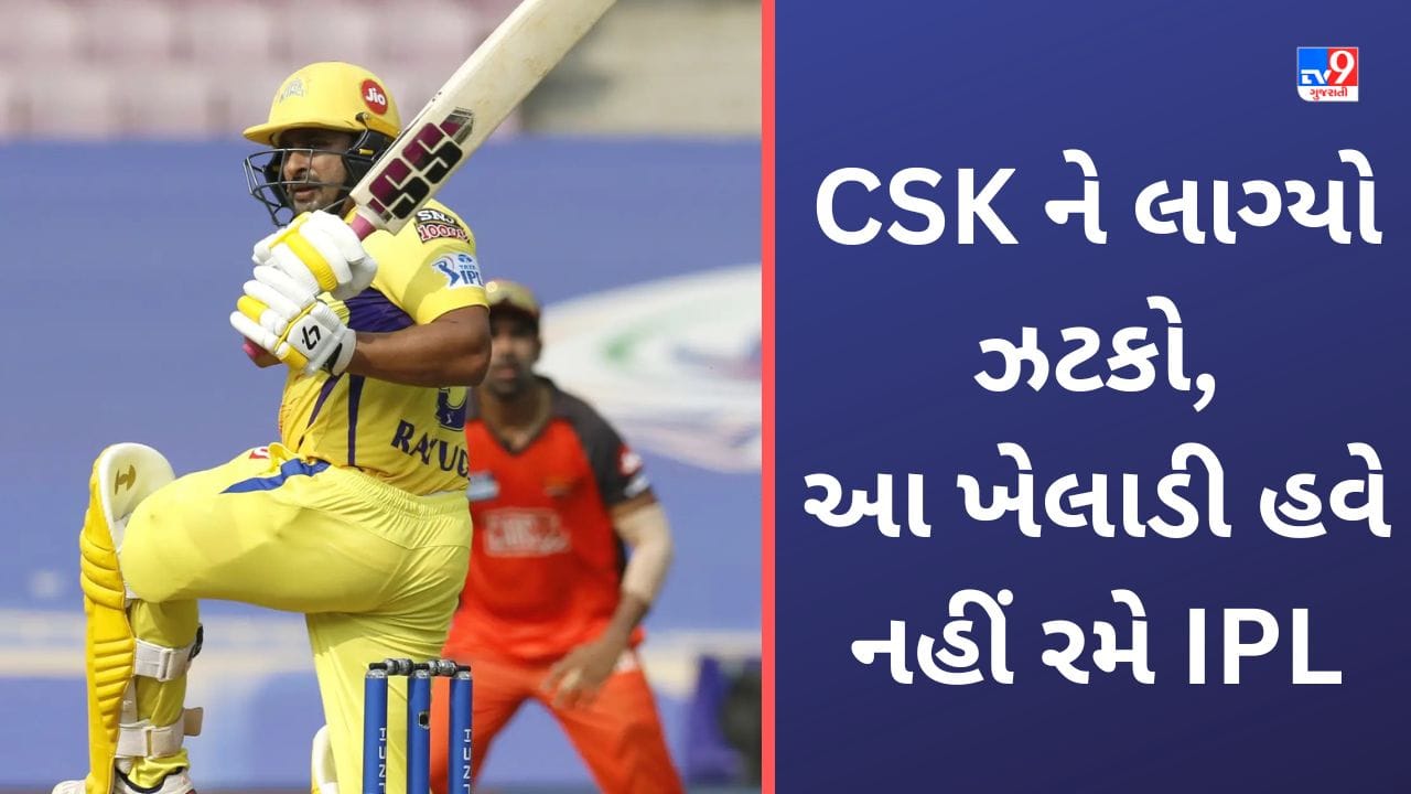 CSK vs GT IPL 2023 Final: ફાઈનલ પહેલા ચેન્નાઈને મોટો ઝટકો, ચેન્નાઈનો આ સાથી હવે નહીં રમે આઈપીએલ ...