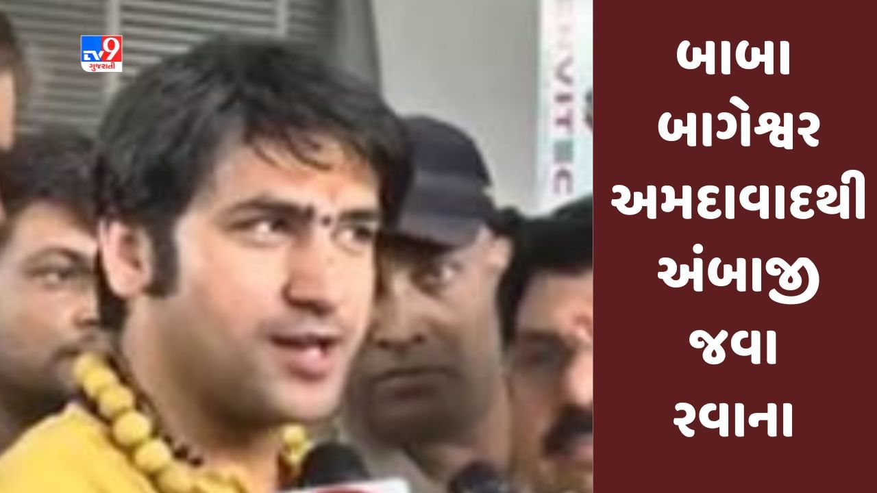 Gujarati Video બાબા બાગેશ્વર અમદાવાદથી અંબાજી રવાના માતાજીના દર્શન અને પૂજન કરશે Gujarati