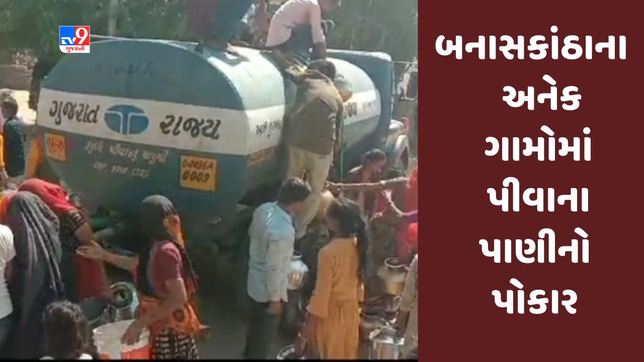 Banaskantha : બનાસકાંઠા જિલ્લાના અનેક ગામોમાં પીવાના પાણીનો પોકાર, વાવ ...