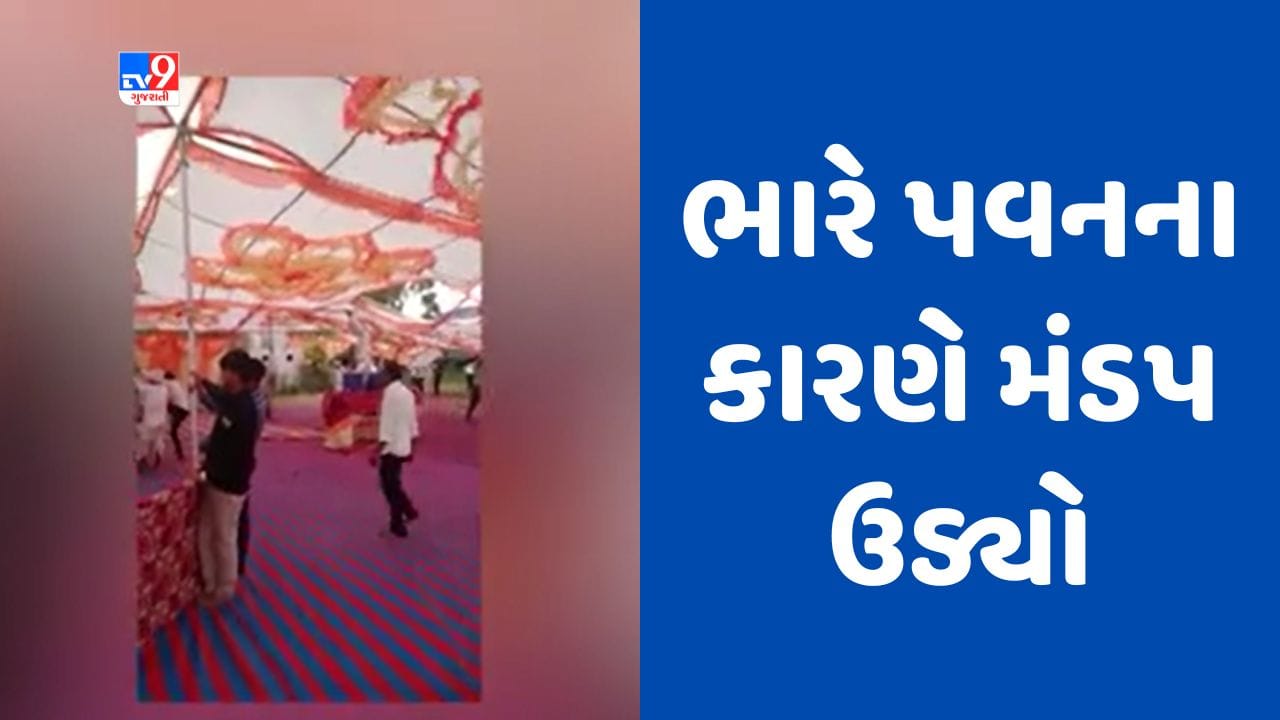 બનાસકાંઠા જિલ્લામાં ભારે પવનના કારણે મંડપ ઉડ્યો મહેમાનોએ મંડપને પકડી 8693