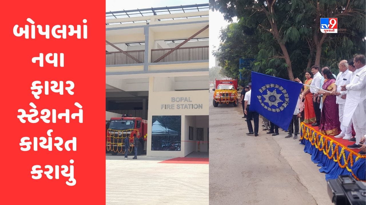 Ahmedabad: બોપલમાં નવા ફાયર સ્ટેશનને કાર્યરત કરાયું, આસપાસના ...
