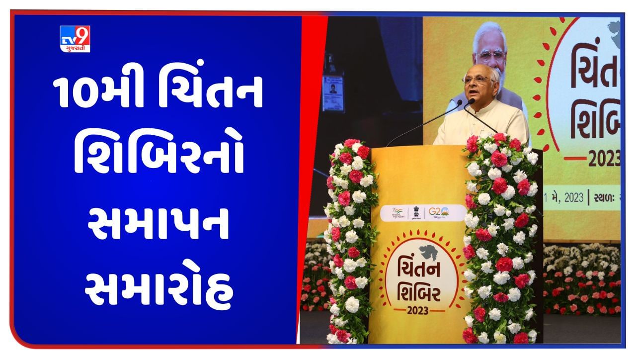 10મી ચિંતન શિબિરનું સમાપાન, CM ભુપેન્દ્ર પટેલે કહ્યું 'પ્રજા કલ્યાણના ...