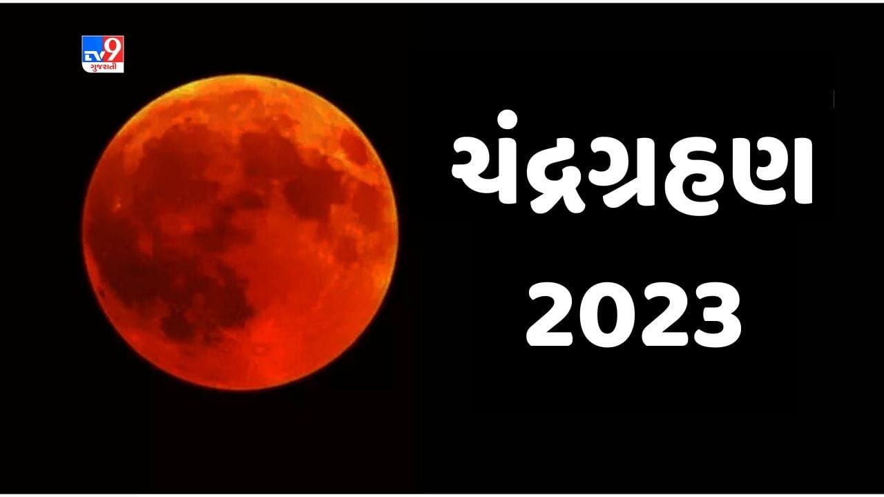 Chandra Grahan 2023: 5 મેના રોજ બુદ્ધ પૂર્ણિમાના રોજ વર્ષનું પ્રથમ ...