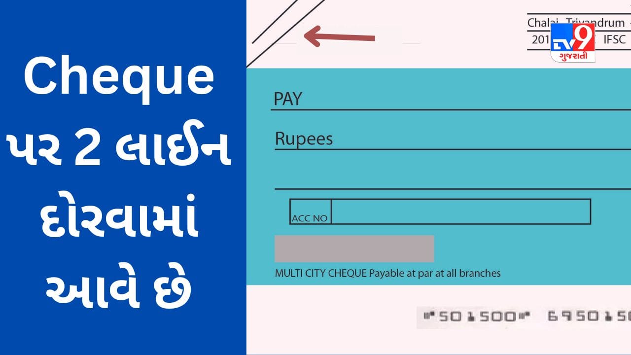 Cheque પર કેમ 2 લાઈન દોરવામાં આવે છે? જાણો RBIનો નિયમ - Gujarati News ...