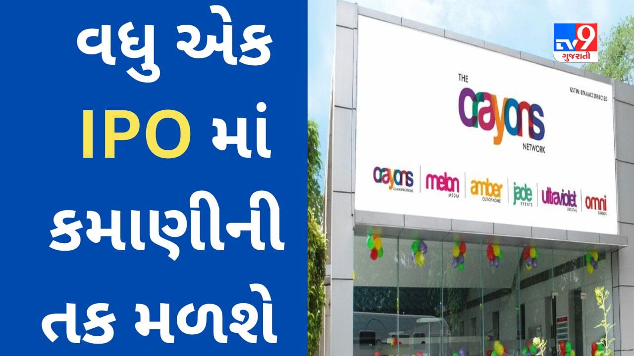 Crayons Advertising IPO : કમાણી માટે વધુ એક તક મળી રહી છે, રોકાણ પહેલા ...