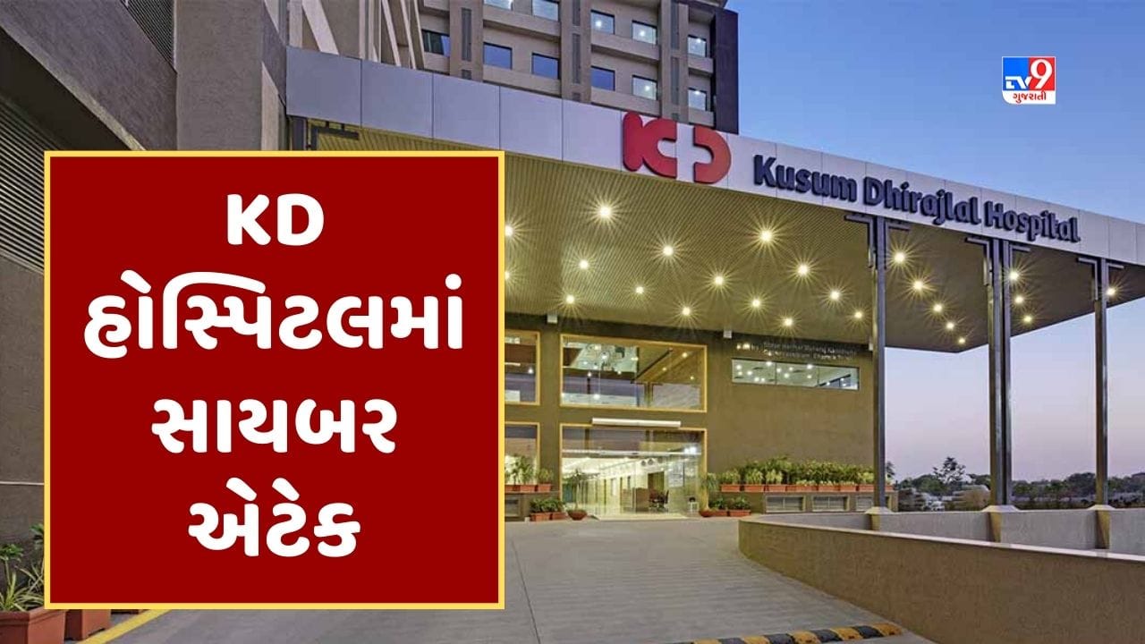 Breaking News : અમદાવાદની કે.ડી. હોસ્પિટલના સર્વર પર સાયબર એટેક કરી 70 ...