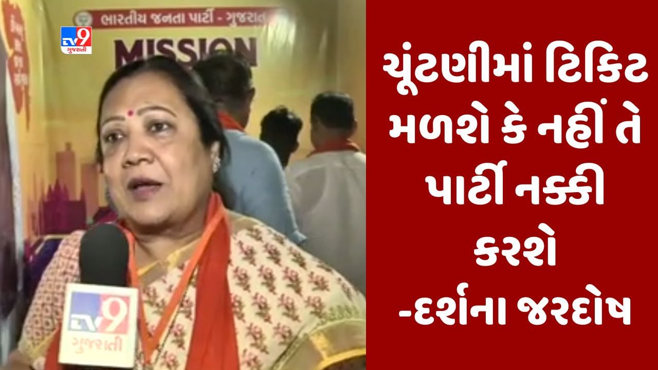 Gujarati Video: ભાજપની પ્રદેશ કારોબારીની બેઠકમાં કેન્દ્રીય પ્રધાન દર્શના જરદોષનું નિવેદન ...