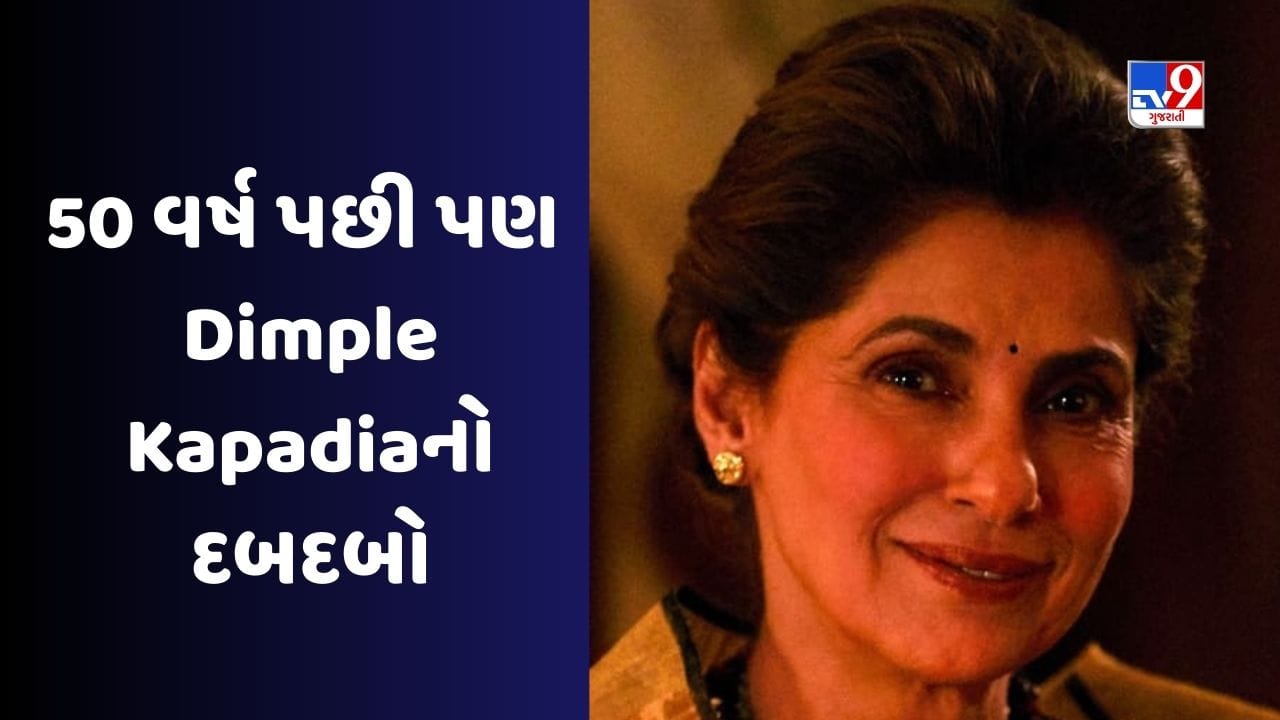 Dimple Kapadia: એક પછી એક સુપરહિટ ફિલ્મો આપ્યા બાદ, ડિમ્પલ કાપડિયા આ ...