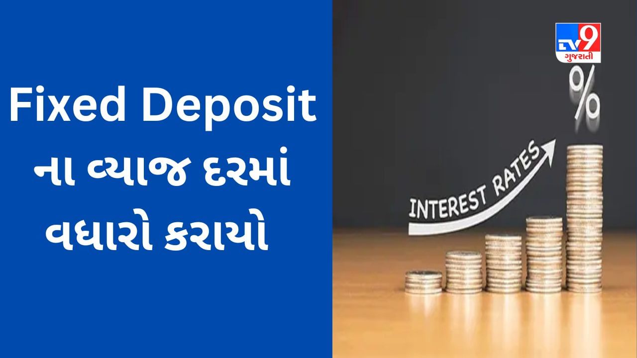 આ બેંકે Fixed Deposit ના વ્યાજ દરમાં વધારો કર્યો, 9.11% સુધી મળશે વ્યાજ ...