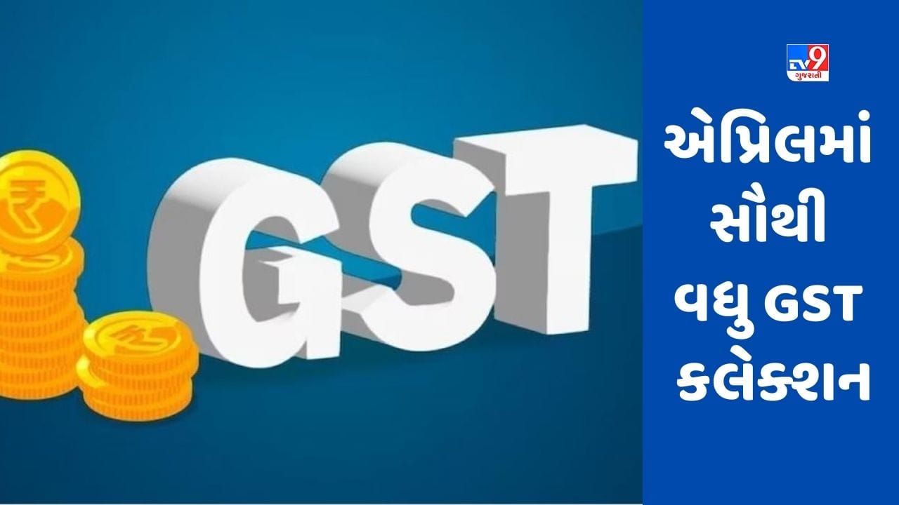 મોદી સરકાર માટે સારા સમાચાર, એપ્રિલમાં સૌથી વધુ GST કલેક્શન, તોડ્યો 6 ...