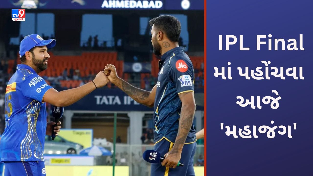 GT vs MI, IPL 2023 Qualifier 2: હાર્દિક પંડ્યા કે રોહિત શર્મા? IPL ...