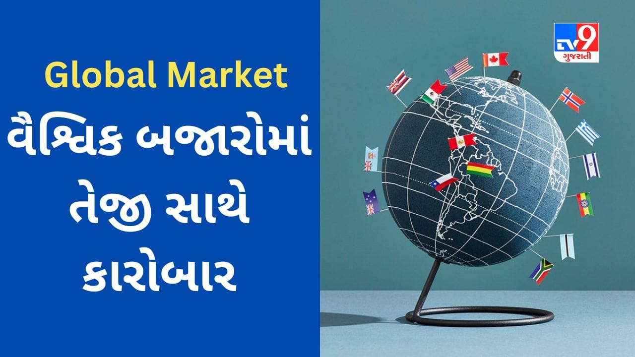 Global Market : આજે ભારતીય શેરબજારમાં તેજી યથાવત રહી શકે છે, વૈશ્વિક ...